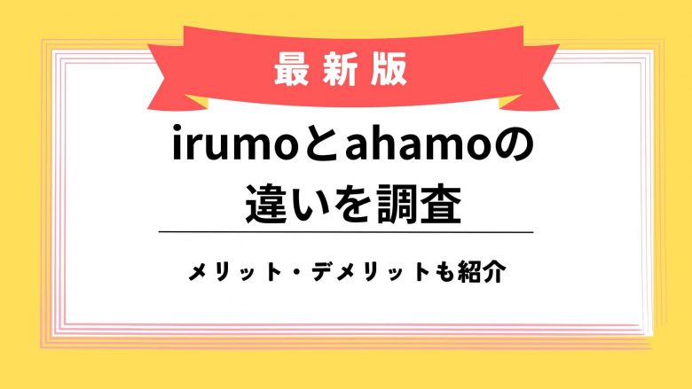 irumoとahamoの違いは？特徴やメリット・デメリットを徹底比較