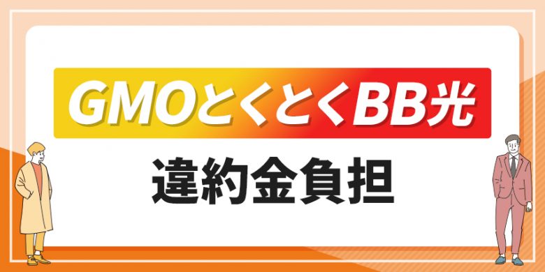 GMOとくとくBB光(GMO光アクセス)の違約金負担特典を解説！キャッシュバックはいつもらえる？