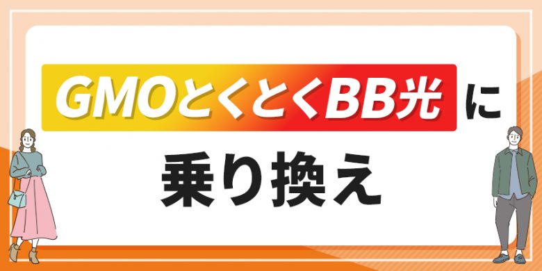 GMOとくとくBB光(GMO光アクセス)に乗り換える方法を紹介！メリット・注意点も徹底解説