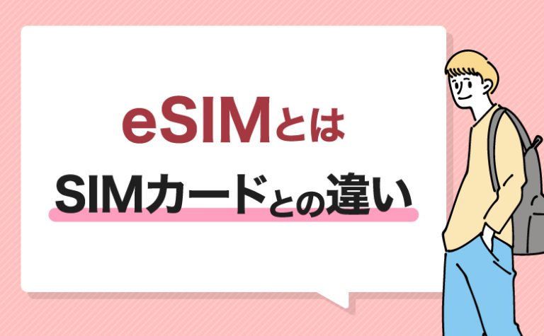 韓国におすすめのeSIM13選！3日間使うなら？電話番号付きの安い商品はある？