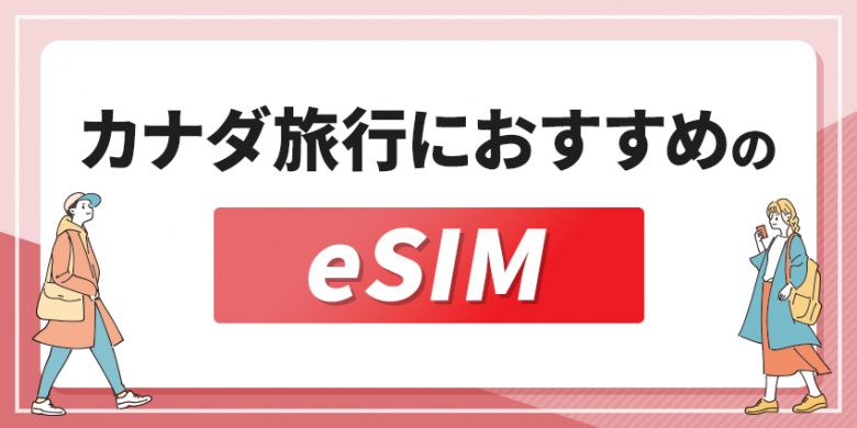 カナダでおすすめのeSIM5選を徹底比較！留学にぴったりの商品や無制限プランはある？