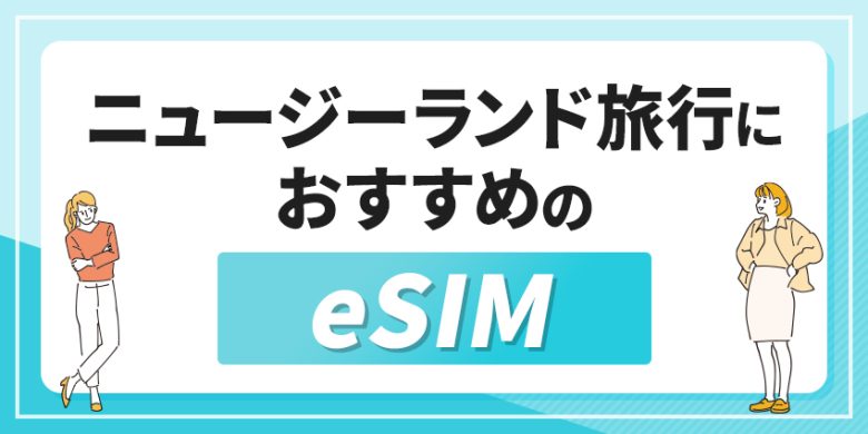 ニュージーランドでおすすめのeSIM6選！利用料金や設定方法を徹底解説