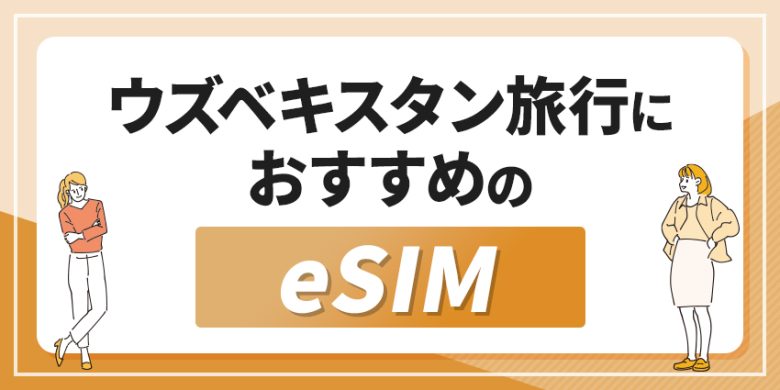 ウズベキスタンでおすすめのeSIM5選を徹底比較！無制限プランやeSIMの設定方法を紹介
