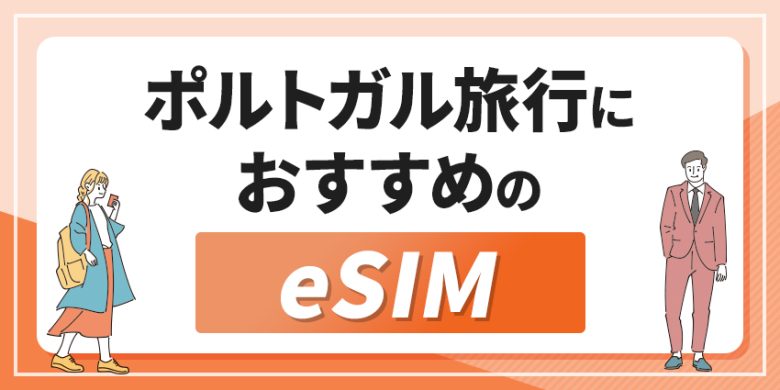 ポルトガルでおすすめのeSIM5選を徹底比較！無制限プランやeSIMの設定方法を紹介
