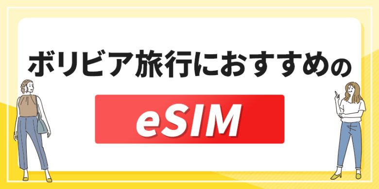 ボリビア旅行でおすすめのeSIM5選を徹底解説！WiFiレンタルとの比較や南米周遊プランも紹介
