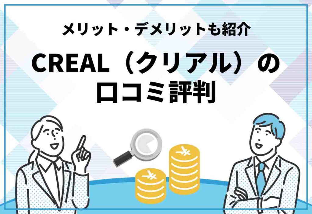 CREAL（クリアル）の口コミ評判は良い？怪しい？【2025年3月最新】メリット・デメリットも紹介