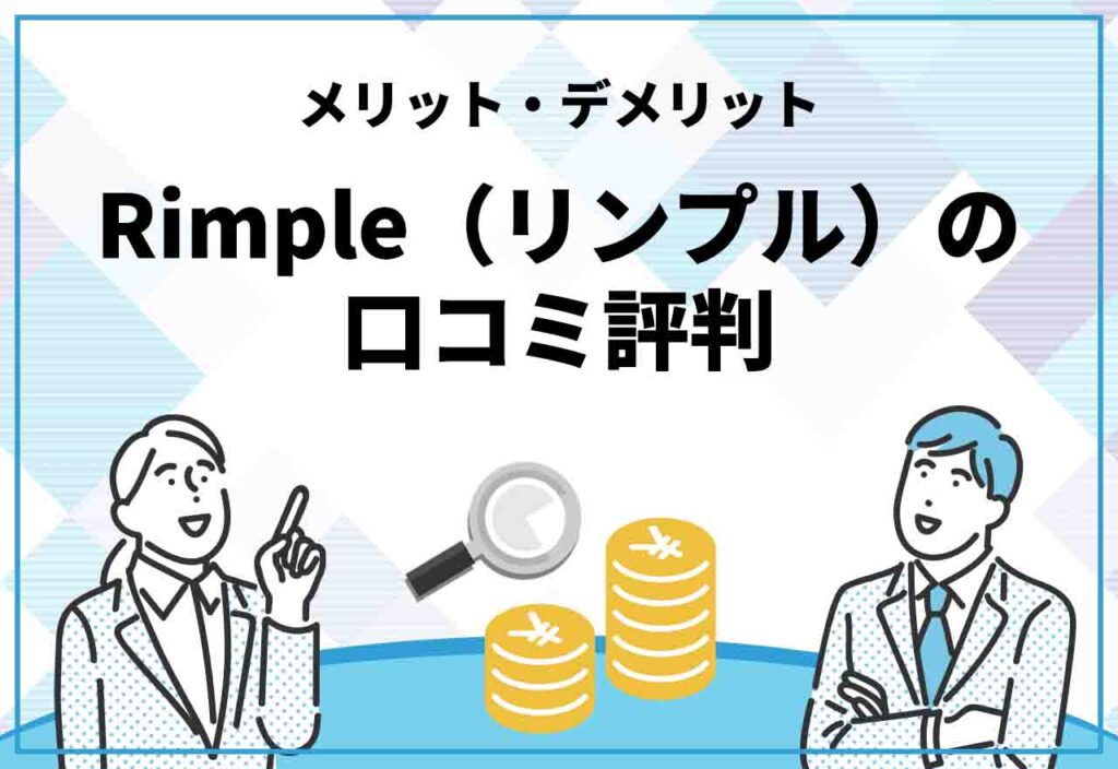 Rimple（リンプル）の口コミ評判は良い？【2025年10月最新】特徴やメリット・デメリットも紹介