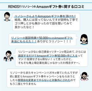 RENOSY（リノシー）でAmazonギフト券は貰えない？本当に5万円もらえる？【2026年1月最新】